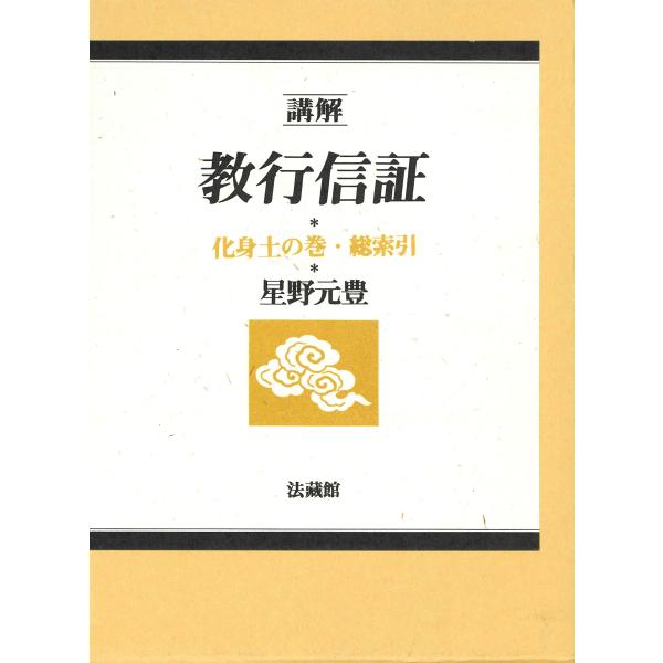 （中古品）講解 教行信証 (4)商品写真はサンプル写真となっております。写真の商品が届くわけでは御座いません。用途機能として最低限の付属品はお送りいたしますが取扱説明書、リモコン等含まれていない場合もございます。＊写真に対し付属品の差異のあ...