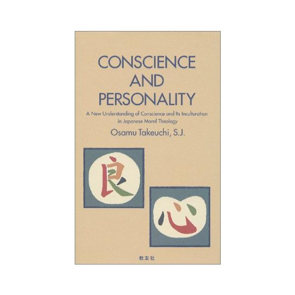 （中古品）CONSCIENCE AND PERSONALITY: A New Understanding of Conscience and Its 商品写真はサンプル写真となっております。写真の商品が届くわけでは御座いません。※通常の中古...