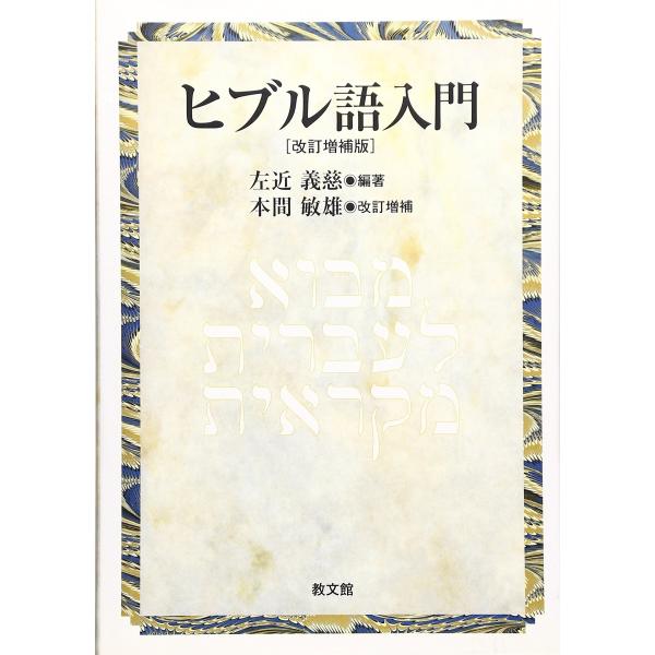 （中古品）ヒブル語入門 改訂増補版商品写真はサンプル写真となっております。写真の商品が届くわけでは御座いません。用途機能として最低限の付属品はお送りいたしますが取扱説明書、リモコン等含まれていない場合もございます。＊写真に対し付属品の差異の...
