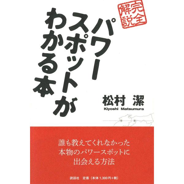 （中古品）パワースポットがわかる本商品写真はサンプル写真となっております。写真の商品が届くわけでは御座いません。用途機能として最低限の付属品はお送りいたしますが取扱説明書、リモコン等含まれていない場合もございます。＊写真に対し付属品の差異の...