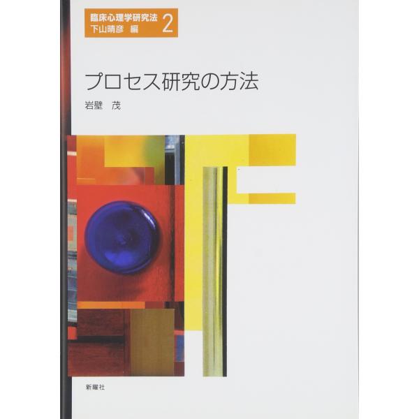 （中古品）プロセス研究の方法 (臨床心理学研究法 第 2巻)商品写真はサンプル写真となっております。写真の商品が届くわけでは御座いません。用途機能として最低限の付属品はお送りいたしますが取扱説明書、リモコン等含まれていない場合もございます。...