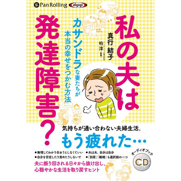 （中古品）私の夫は発達障害?カサンドラな妻たちが本当の幸せをつかむ方法 ()商品写真はサンプル写真となっております。写真の商品が届くわけでは御座いません。用途機能として最低限の付属品はお送りいたしますが取扱説明書、リモコン等含まれていない場...