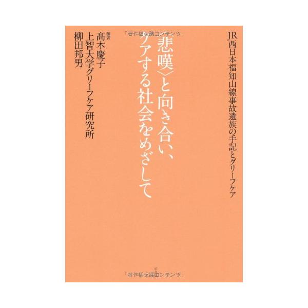 （中古品）〈悲嘆〉と向き合い、ケアする社会をめざして: JR西日本福知山線事故遺族の手記とグリーフケア商品写真はサンプル写真となっております。写真の商品が届くわけでは御座いません。用途機能として最低限の付属品はお送りいたしますが取扱説明書、...