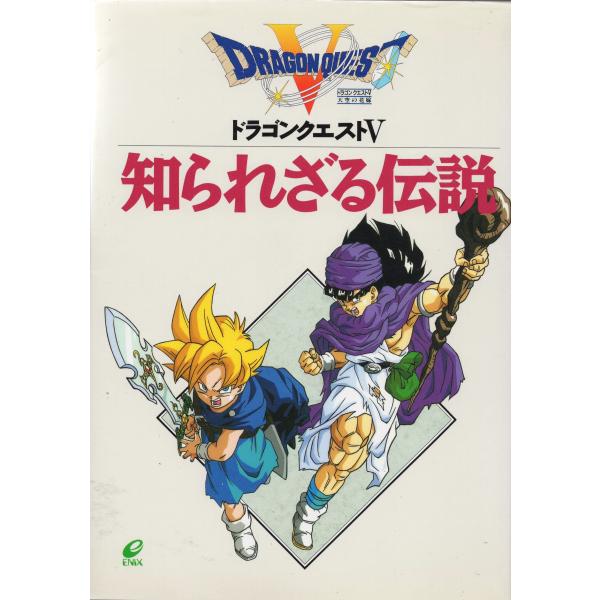 （中古品）ドラゴンクエストV知られざる伝説: 天空の花嫁商品写真はサンプル写真となっております。写真の商品が届くわけでは御座いません。※通常の中古品のほか、メーカーにて動作点検・調整された「整備済み品」でお届けする場合がございます。用途機能...