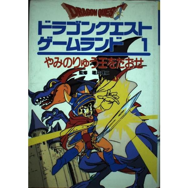 （中古品）ドラゴンクエストゲ-ムランド (1) (エニックスのゲームランド 1)商品写真はサンプル写真となっております。写真の商品が届くわけでは御座いません。用途機能として最低限の付属品はお送りいたしますが取扱説明書、リモコン等含まれていな...