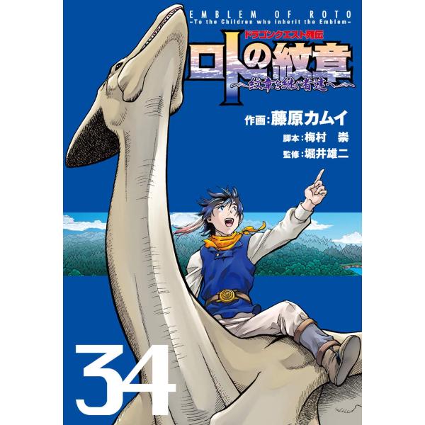 （中古品）ドラゴンクエスト列伝 ロトの紋章 ~紋章を継ぐ者達へ~ (34)完 (ヤングガンガンコミックス)商品写真はサンプル写真となっております。写真の商品が届くわけでは御座いません。用途機能として最低限の付属品はお送りいたしますが取扱説明...