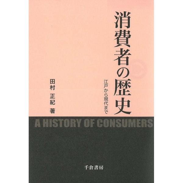 （中古品）消費者の歴史 ? 江戸から現代まで商品写真はサンプル写真となっております。写真の商品が届くわけでは御座いません。用途機能として最低限の付属品はお送りいたしますが取扱説明書、リモコン等含まれていない場合もございます。＊写真に対し付属...