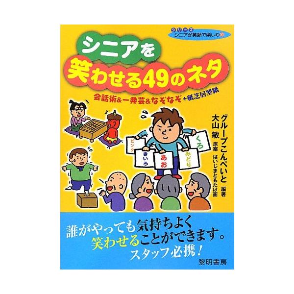 （中古品）シニアを笑わせる49のネタ: 会話術&amp;一発芸&amp;なぞなぞ+紙芝居型紙 (シリーズシニアが笑顔で楽しむ 10)商品写真はサンプル写真となっております。写真の商品が届くわけでは御座いません。※通常の中古品のほか、メーカー...