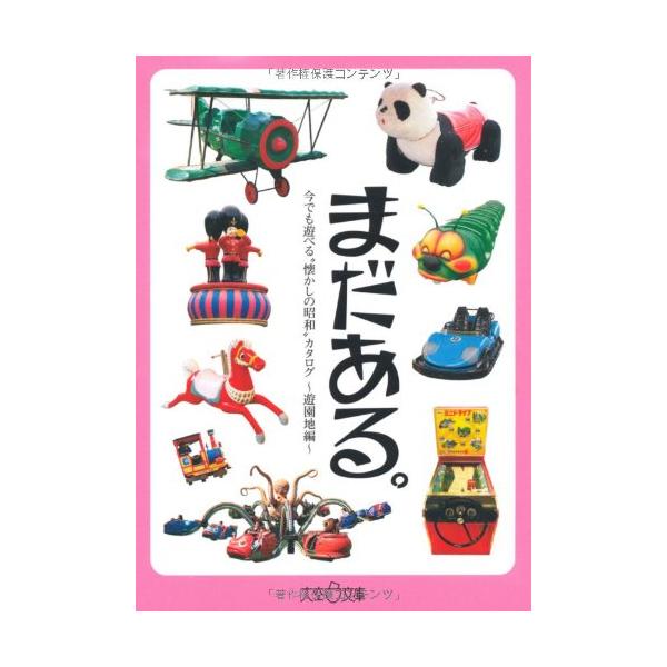 （中古品）まだある。今でも遊べる?懐かしの昭和?カタログ?遊園地編?（大空ポケット文庫）商品写真はサンプル写真となっております。写真の商品が届くわけでは御座いません。用途機能として最低限の付属品はお送りいたしますが取扱説明書、リモコン等含ま...