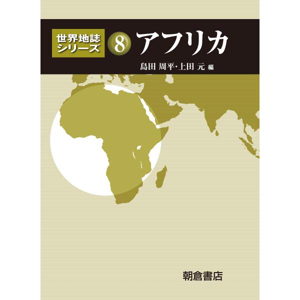 （中古品）アフリカ (世界地誌シリーズ 8)商品写真はサンプル写真となっております。写真の商品が届くわけでは御座いません。用途機能として最低限の付属品はお送りいたしますが取扱説明書、リモコン等含まれていない場合もございます。＊写真に対し付属...