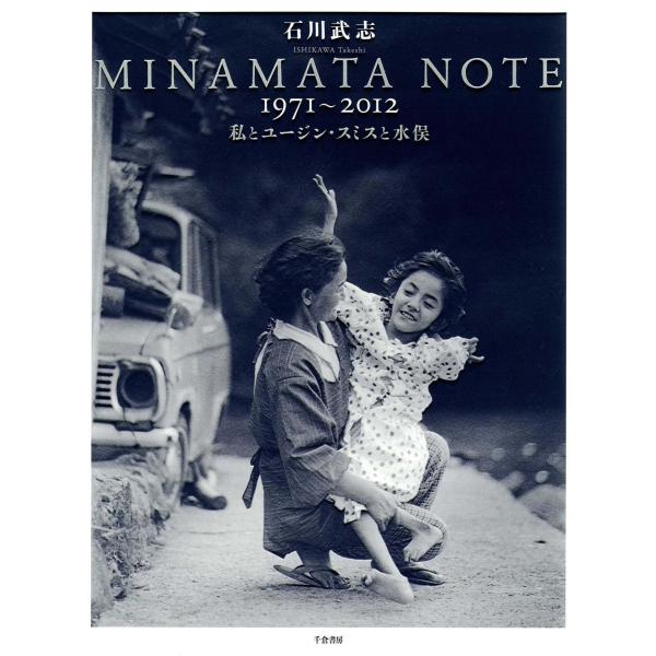 （中古品）MINAMATA NOTE 1971-2012 私とユージン・スミスと水俣商品写真はサンプル写真となっております。写真の商品が届くわけでは御座いません。用途機能として最低限の付属品はお送りいたしますが取扱説明書、リモコン等含まれて...