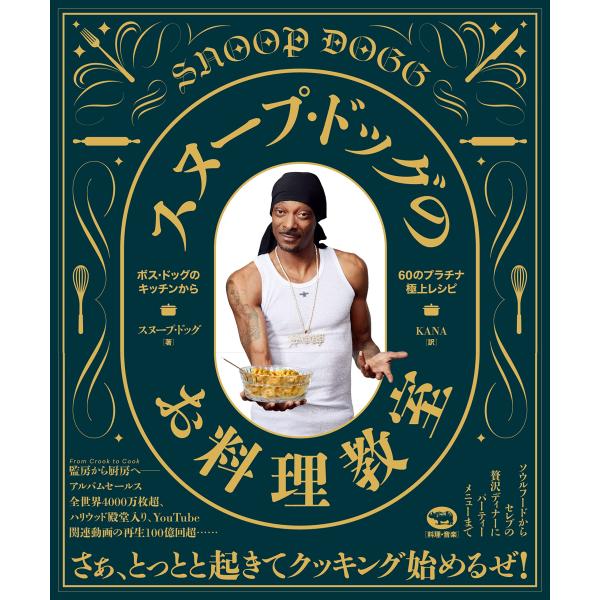 （中古品）スヌープ・ドッグのお料理教室 ボス・ドッグのキッチンから60のプラチナ極上レシピ商品写真はサンプル写真となっております。写真の商品が届くわけでは御座いません。用途機能として最低限の付属品はお送りいたしますが取扱説明書、リモコン等含...
