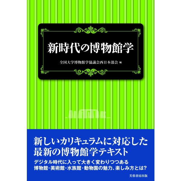 （中古品）新時代の博物館学商品写真はサンプル写真となっております。写真の商品が届くわけでは御座いません。用途機能として最低限の付属品はお送りいたしますが取扱説明書、リモコン等含まれていない場合もございます。＊写真に対し付属品の差異のある場合...