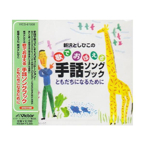 （中古品）新沢としひこの歌でおぼえる手話ソングブック ともだちになるために商品写真はサンプル写真となっております。写真の商品が届くわけでは御座いません。※通常の中古品のほか、メーカーにて動作点検・調整された「整備済み品」でお届けする場合がご...
