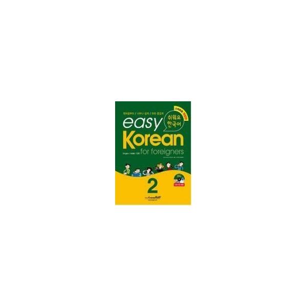 （中古品）韓国語教材easy Korean for Foreigners 2 やさしい韓国語2（改訂版）（+CD：1）商品写真はサンプル写真となっております。写真の商品が届くわけでは御座いません。用途機能として最低限の付属品はお送りいたしま...