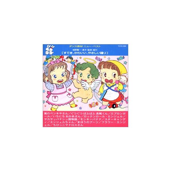 （中古品）ダンス教材ニュー・ベスト~すてき、かわいい、やさしい踊り商品写真はサンプル写真となっております。写真の商品が届くわけでは御座いません。※通常の中古品のほか、メーカーにて動作点検・調整された「整備済み品」でお届けする場合がございます...