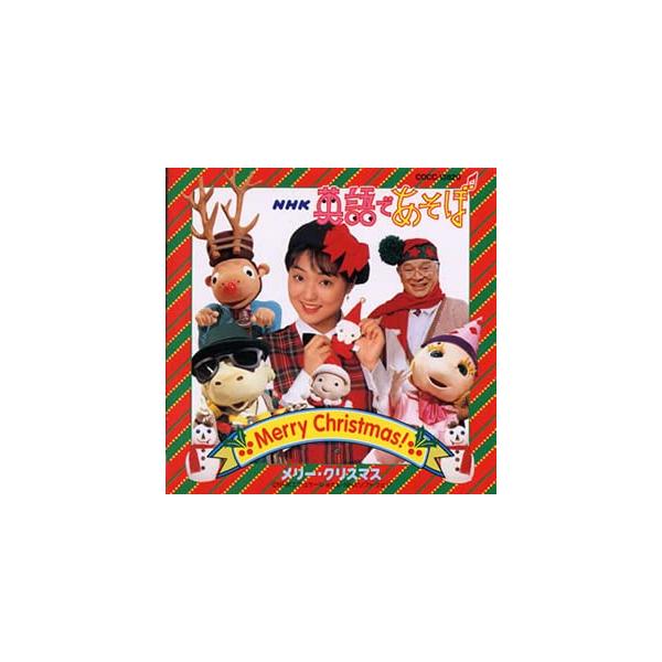 （中古品）NHK「英語であそぼ」?メリー・クリスマス商品写真はサンプル写真となっております。写真の商品が届くわけでは御座いません。※通常の中古品のほか、メーカーにて動作点検・調整された「整備済み品」でお届けする場合がございます。用途機能とし...