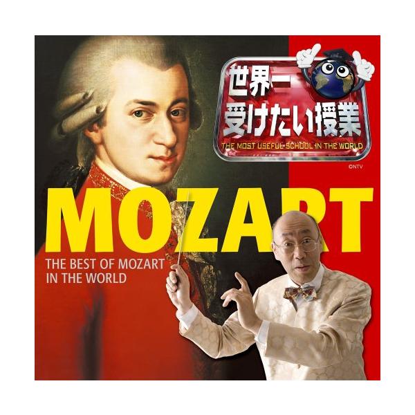 （中古品）世界一受けたい授業 presents 世界一聴きたいモーツァルト商品写真はサンプル写真となっております。写真の商品が届くわけでは御座いません。用途機能として最低限の付属品はお送りいたしますが取扱説明書、リモコン等含まれていない場合...