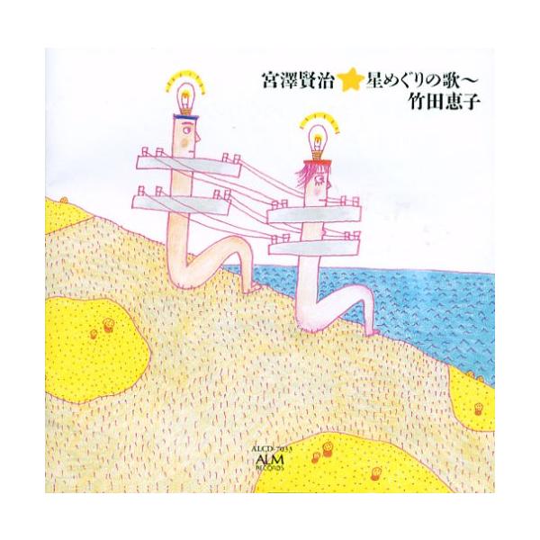 （中古品）宮澤賢治星めぐりの歌商品写真はサンプル写真となっております。写真の商品が届くわけでは御座いません。用途機能として最低限の付属品はお送りいたしますが取扱説明書、リモコン等含まれていない場合もございます。＊写真に対し付属品の差異のある...