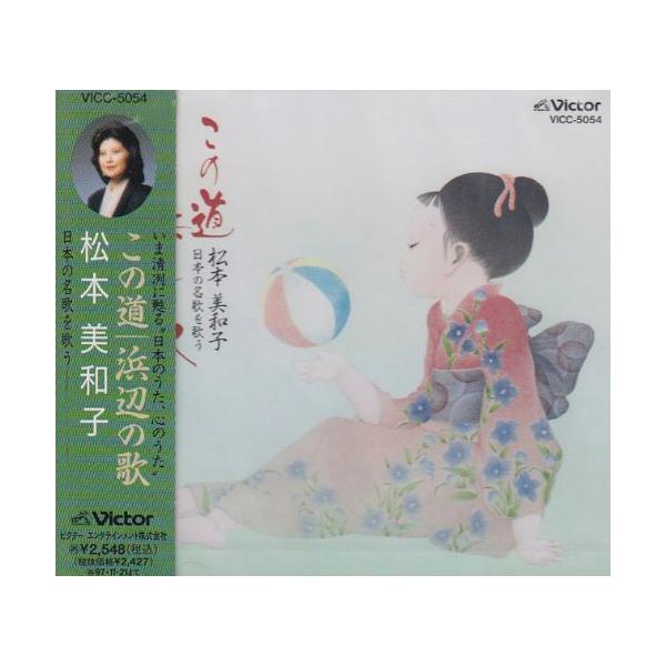 （中古品）この道/浜辺の歌?日本の名歌を商品写真はサンプル写真となっております。写真の商品が届くわけでは御座いません。用途機能として最低限の付属品はお送りいたしますが取扱説明書、リモコン等含まれていない場合もございます。＊写真に対し付属品の...