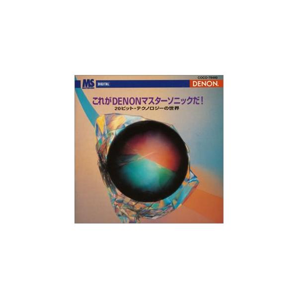 （中古品）これがDENON マスターソニックだ商品写真はサンプル写真となっております。写真の商品が届くわけでは御座いません。用途機能として最低限の付属品はお送りいたしますが取扱説明書、リモコン等含まれていない場合もございます。＊写真に対し付...