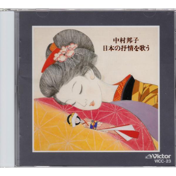 （中古品）中村邦子~日本の抒情を歌う商品写真はサンプル写真となっております。写真の商品が届くわけでは御座いません。用途機能として最低限の付属品はお送りいたしますが取扱説明書、リモコン等含まれていない場合もございます。＊写真に対し付属品の差異...
