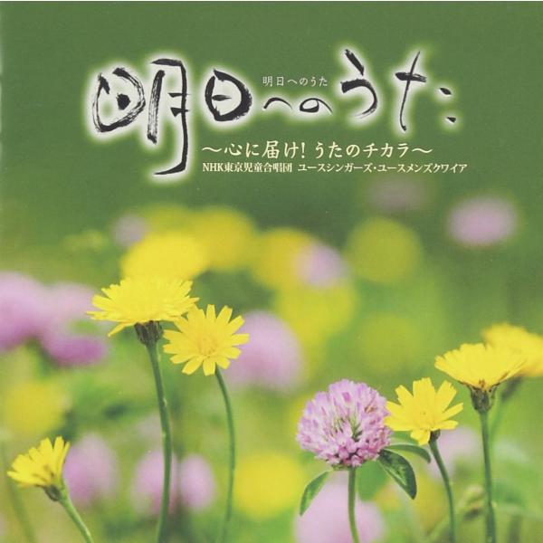 （中古品）明日へのうた~心に届けうたのチカラ~商品写真はサンプル写真となっております。写真の商品が届くわけでは御座いません。用途機能として最低限の付属品はお送りいたしますが取扱説明書、リモコン等含まれていない場合もございます。＊写真に対し付...