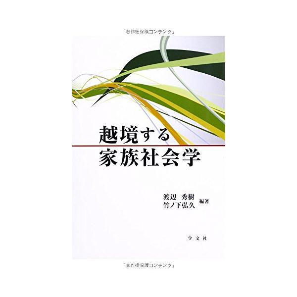 （中古品）越境する家族社会学商品写真はサンプル写真となっております。写真の商品が届くわけでは御座いません。用途機能として最低限の付属品はお送りいたしますが取扱説明書、リモコン等含まれていない場合もございます。＊写真に対し付属品の差異のある場...