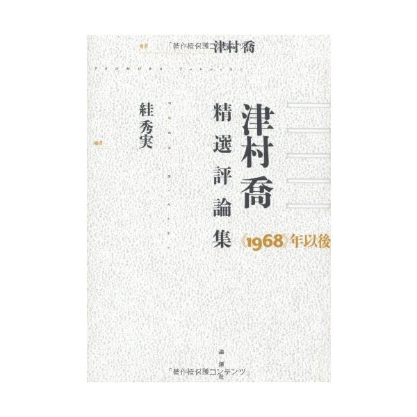 （中古品）津村喬精選評論集: 《1968》年以後商品写真はサンプル写真となっております。写真の商品が届くわけでは御座いません。※通常の中古品のほか、メーカーにて動作点検・調整された「整備済み品」でお届けする場合がございます。用途機能として最...