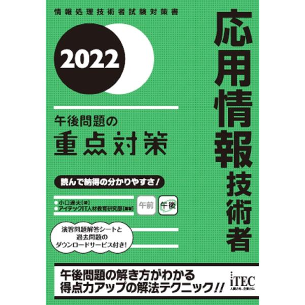（中古品）2022 応用情報技術者 午後問題の重点対策 (重点対策シリーズ)商品写真はサンプル写真となっております。写真の商品が届くわけでは御座いません。用途機能として最低限の付属品はお送りいたしますが取扱説明書、リモコン等含まれていない場...