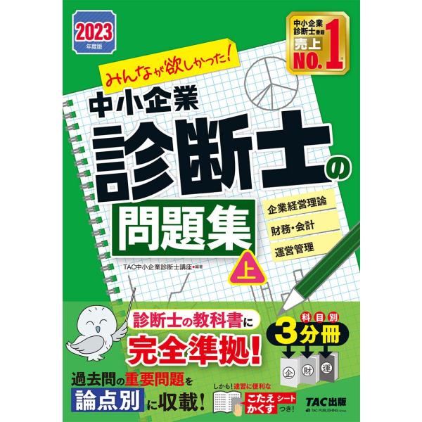 （中古品）みんなが欲しかった 中小企業診断士の問題集 (上) 2023年度 企業経営理論 財務・会計 運営管理(TAC出版) (みんなが欲しかったシリ商品写真はサンプル写真となっております。写真の商品が届くわけでは御座いません。用途機能とし...