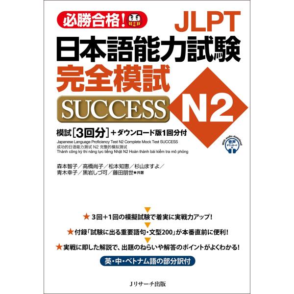 （中古品）JLPT日本語能力試験N2 完全模試SUCCESS商品写真はサンプル写真となっております。写真の商品が届くわけでは御座いません。用途機能として最低限の付属品はお送りいたしますが取扱説明書、リモコン等含まれていない場合もございます。...