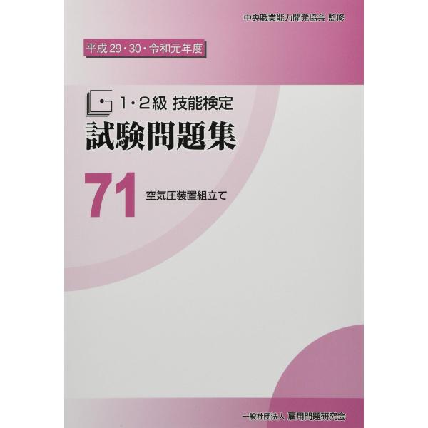 （中古品）71 空気圧装置組立て (平成29・30・令和元年度1・2級技能検定試験問題集)商品写真はサンプル写真となっております。写真の商品が届くわけでは御座いません。用途機能として最低限の付属品はお送りいたしますが取扱説明書、リモコン等含...