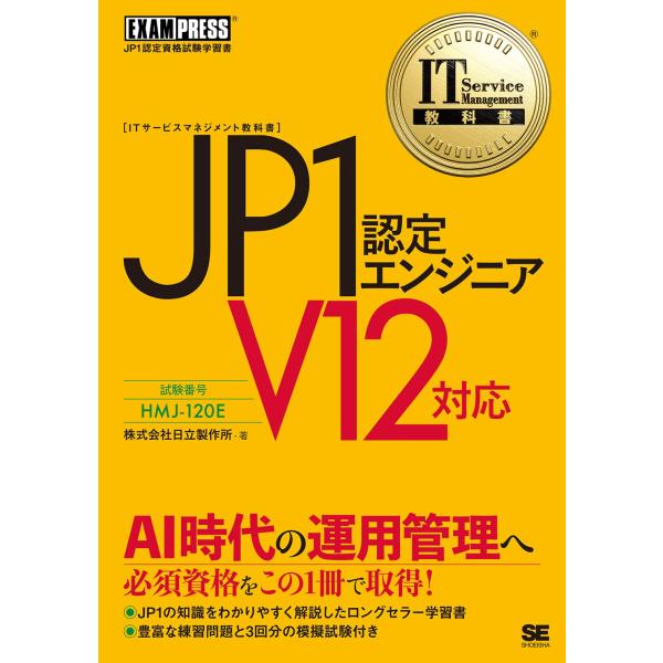 （中古品）IT Service Management教科書 JP1認定エンジニア V12対応商品写真はサンプル写真となっております。写真の商品が届くわけでは御座いません。用途機能として最低限の付属品はお送りいたしますが取扱説明書、リモコン等...