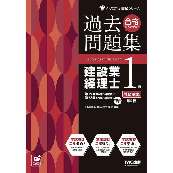 （中古品）合格するための過去問題集 建設業経理士1級 財務諸表 第5版 (よくわかる簿記シリーズ)商品写真はサンプル写真となっております。写真の商品が届くわけでは御座いません。用途機能として最低限の付属品はお送りいたしますが取扱説明書、リモ...
