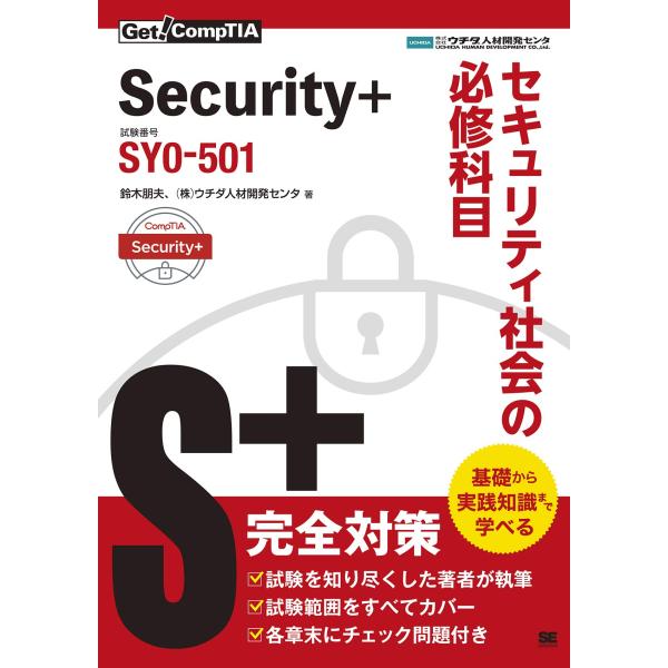（中古品）Get CompTIA Security+ セキュリティ社会の必修科目（試験番号：SY0-501）商品写真はサンプル写真となっております。写真の商品が届くわけでは御座いません。用途機能として最低限の付属品はお送りいたしますが取扱説...