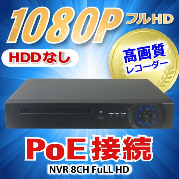 ・HDDなし、PoE（LANで電源供給） IPレコーダー ハイビジョン1080P対応です、・動体検知/赤外線感知、自動で録画やアラームも可能。PC/スマートフォンでの遠隔監視対応 USBバックアップ、VGAとHDMI接続・LANケーブルを接...