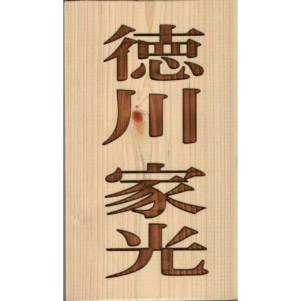 ヒノキを使った木材の彫刻ですレーザー加工になりますフォントの種類は以下から選んでください以下のサンプルは画像を参照してください1　　HG明朝E2　　HGゴシックE3　　ＤＦＰ極太明朝体4　　ＤＦＧ華康明朝体W55　　ＤＦＧ極太楷書体6　　Ｄ...