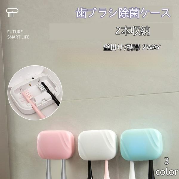 【発売日：2026年07月07日】商品名: 歯ブラシ消毒器携帯家庭材質：ABS電源方式: type-c充電タイプ制御方式: 開閉式殺菌適用者: 老人と子供の学生が成人する消毒方式: 紫外線消毒消毒時間: 3min取り付け方法: 壁掛け式穴な...