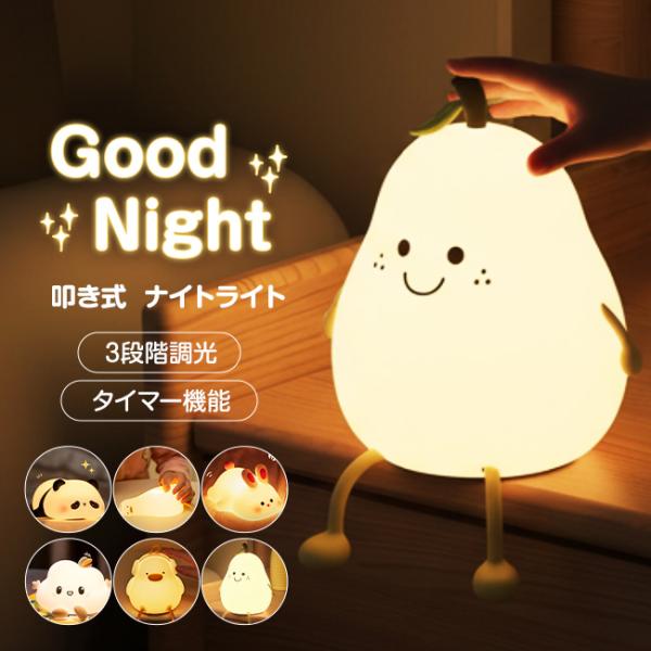 商品名：叩き式ナイトライト素材：シリコン+ ABS本体重量：150-160gバッテリー：1200mAh充電方法：USB充電定格電力：1-2w点灯時間：約6〜28時間充電時間：約2〜3時間パッケージ内容：ナイトランプ、USBケーブル【タイマー...