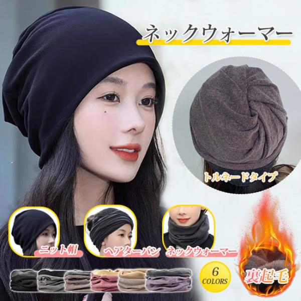 【発売日：2023年10月09日】ニット+裏起毛の二重構造、暖かい。肌に触れた瞬間から温まる、裏起毛でポカポカ、しっかりと首元を保温してくれます。フェイスマスクとして使う時にずれ落ちにくいです。包まれるような感覚の肌触りは極上の一言。ネック...