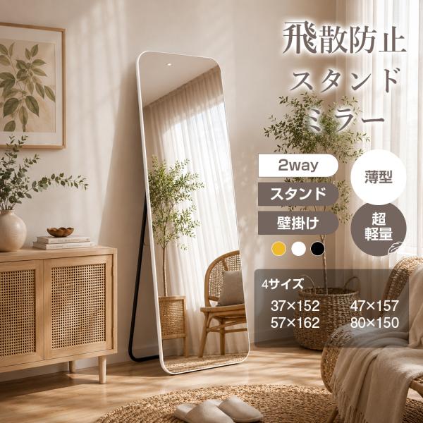サイズ（cm）・幅37×高さ152・幅47×高さ157・幅57×高さ162・幅80×高さ150検索用キーワード：全身鏡 姿見 姿見鏡 スタンドミラー フルレングスミラー 等身大ミラー 壁掛けミラー 立て掛けミラー 2way対応 大型ミラー ...