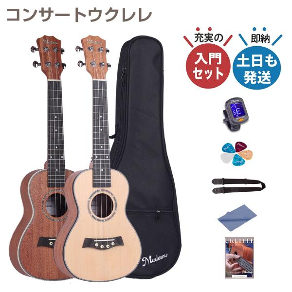Mademu マデム コンサートウクレレ 入門セット。セット内容：Mademu マデム コンサートウクレレ本体・バッグ・ストラップ・チューナー・クロス・ピック・初心者教則本 ※付属品の形状は予告なく変更される場合がございます。ご了承ください...