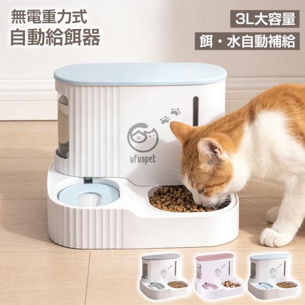 【電源不要の重力式】置くだけですぐ使えるシンプル設計。【大容量設計で長時間OK】旅行・出張・急な外出でも安心。多頭飼いにも対応可能な容量です。【ごはん＆お水 一体型で省スペース】スッキリ設置できて、お部屋も広々。【倒れにくい安定設計】元気な...