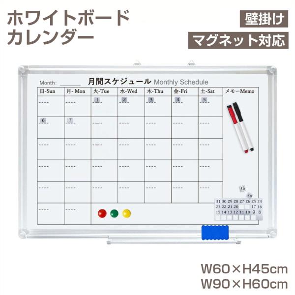 商品名：ホワイトボード材質：アルミサイズ：W60*H45cm;W90*H60cmセット内容：本体*1マーカー*2（黒、赤、青ランダム発送）マグネット*3（色はランダム）イレーザー*1はもちろんとして、デイトシート（31日・1個サイズ：25*...