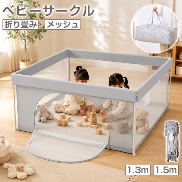 サイズ：幅130×奥行130×高さ66cm；幅150×奥行150×高さ78cm重量：5.5kg/6.5kg対象年齢：生後6ヶ月~4歳材質：フレーム：鉄、PE；カバー：綿原産国：中国検索用キーワード：ベビーサークル ベビーフェンス プレイヤー...