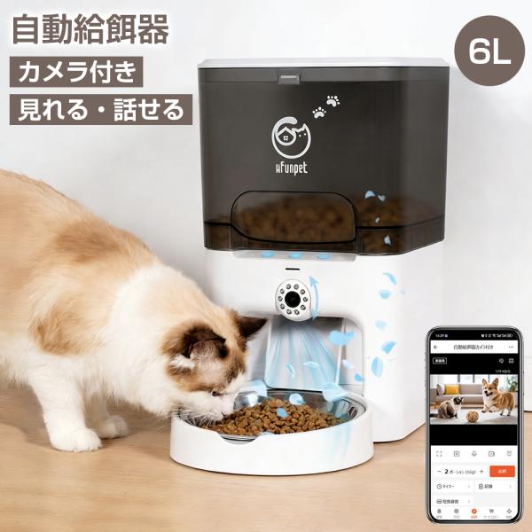 【カメラ付きスマート自動給餌器】「留守番中の様子が心配…」そんな飼い主さまの不安を、これ1台で解決。【スマホでいつでも見守り】外出先からリアルタイムで確認。WIFI接続で遠隔操作OK。【6L大容量で長期留守も安心】たっぷり入るから、数日分ま...