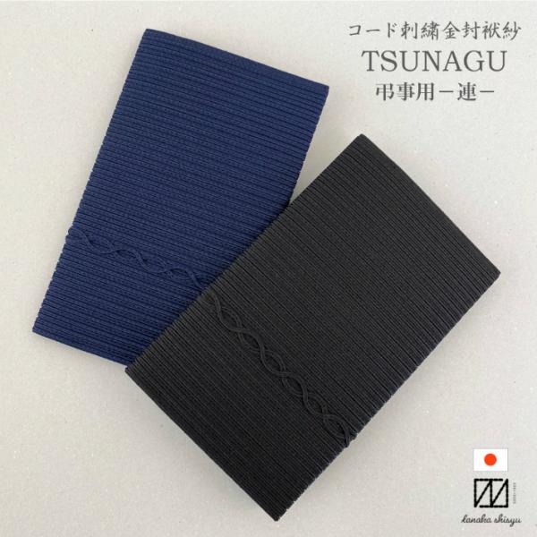 ■商品名称■ コード刺繍袱紗　TSUNAGU　弔事用「連」■サイズ■ 約 縦20×横12×厚さ1(cm)■素材■ 表地(刺繍糸)：レーヨン・ナイロン／ブラック、ネイビー　　　　 裏地(土台地)：ポリエステル／ブラック、ネイビー■注意■・閲覧...