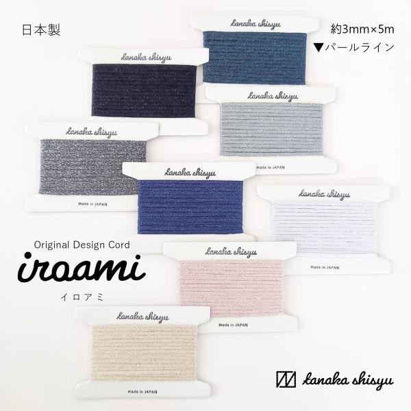 アクセサリーや小物づくりなど手芸素材として、ギフトラッピングのコードとしてもおすすめです。■商品名称■ 【iroami】パールライン■サイズ■ 約3mm × 5m■素材■ ポリエステル 80%、ナイロン 20%■注意■・写真の台紙に巻いての...