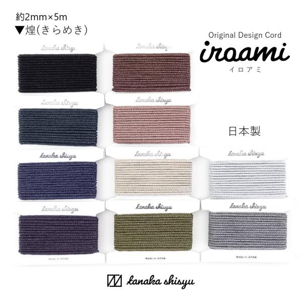 アクセサリーや小物づくりなど手芸素材として、ギフトラッピングのコードとしてもおすすめです。■商品名称■ 【iroami】煌(きらめき)■サイズ■ 約2mm × 5m■素材■ アクリル 60%、ナイロン 40%■注意■・写真の台紙に巻いてのお...